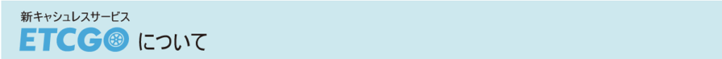ETCGOについて | 神奈川県道路公社