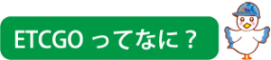 ETCGOについて | 神奈川県道路公社