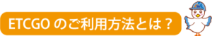 ETCGOについて | 神奈川県道路公社