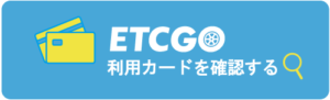 ETCGOについて | 神奈川県道路公社