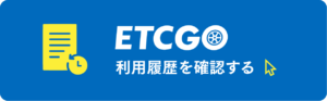 ETCGOについて | 神奈川県道路公社